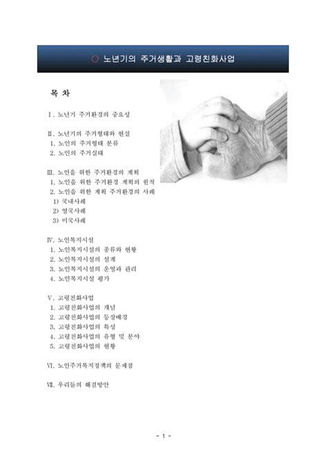 사회복지 노년기의 주거생활과 고령친화사업 사회과학