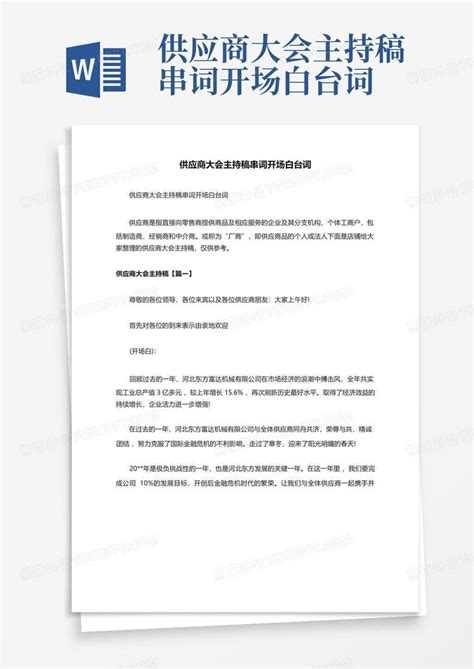 供应商大会主持稿串词开场白台词word模板下载编号qbjneenz熊猫办公