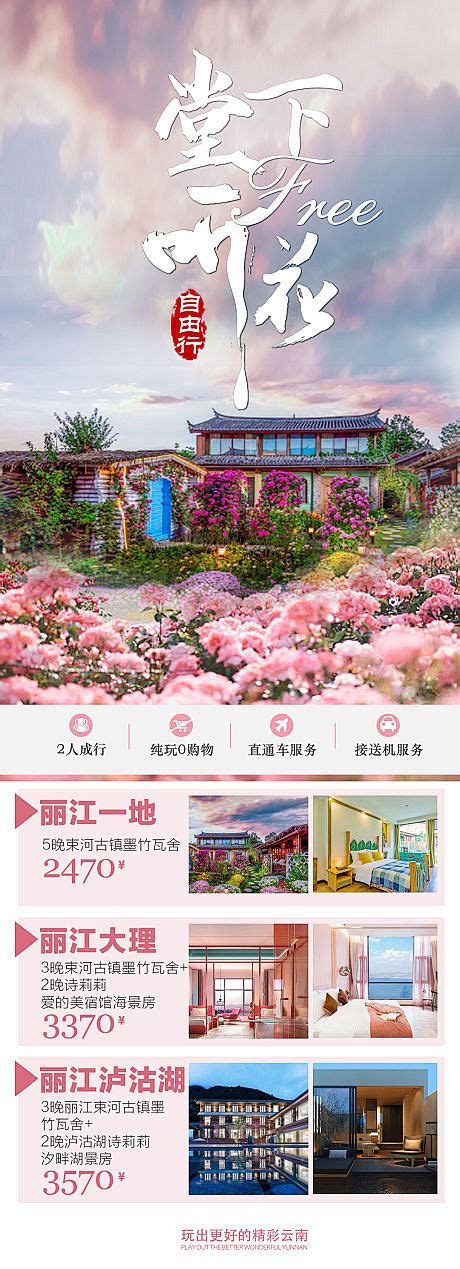 云南丽江旅游海报 源文件