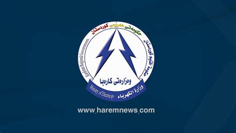 وەزارەتی کارەبا کۆمەڵێک هەلی کار رادەگەیەنێت