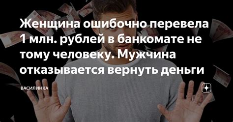 Женщина ошибочно перевела 1 млн рублей в банкомате не тому человеку