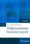 Учайкин В. Ф. Инфекционные болезни у детей. Москва, 2018. Большая ...