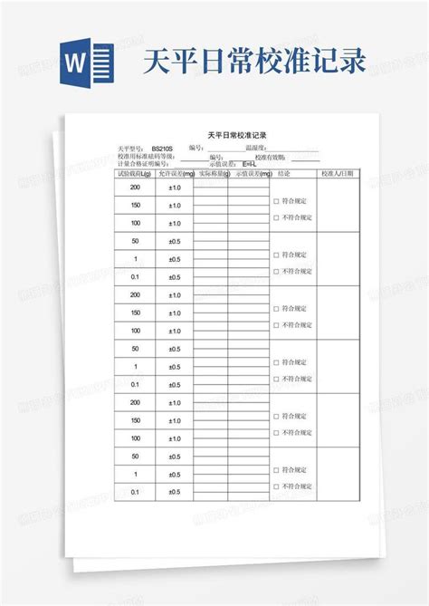 天平日常校准记录Word模板下载 编号lrwrxzox 熊猫办公