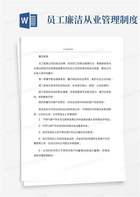 企业廉洁制度word模板下载熊猫办公