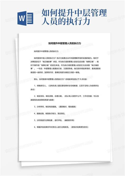 如何提升中层管理人员的执行力word模板下载编号qekrwgrd熊猫办公