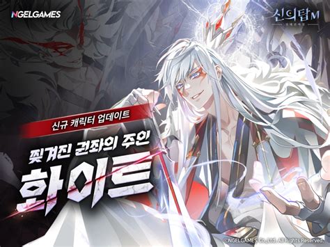 엔젤게임즈 신의 탑M 신규 캐릭터 화이트 업데이트