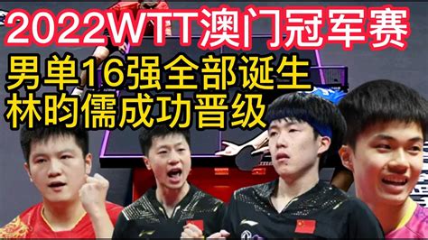 2022wtt澳门冠军赛，男单16强全部诞生，林昀儒成功晋级！2022wtt澳门冠军赛，张本智和1 3不敌对手，被淘汰！ Youtube