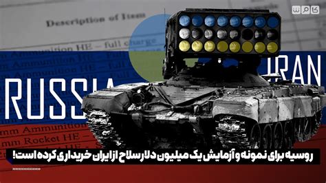 شبکه انگلیسی روسیه 1 میلیون دلار سلاح برای نمونه از ایران خریده که