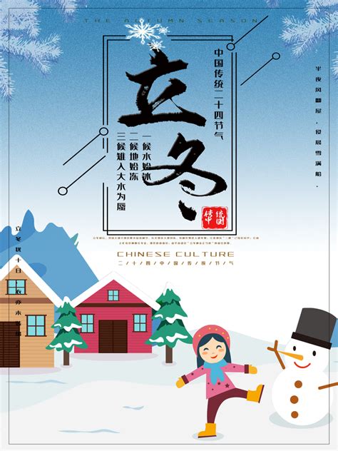 冬季二十四节气立冬雪人海报psd下载编号604026750061648825 设图网