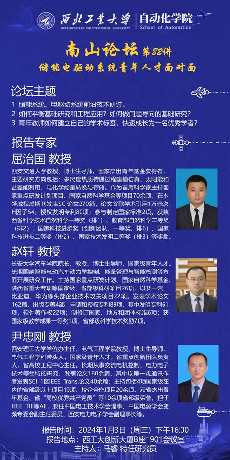 南山论坛之储能电驱动系统青年人才面对面第82讲 西北工业大学自动化学院