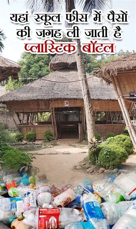 यहां स्कूल फीस में पैसों की जगह ली जाती है प्लास्टिक बॉटल