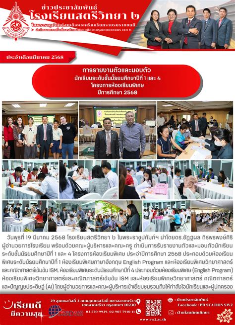 วันพุธที่ 19 มีนาคม 2568 โรงเรียนสตรีวิทยา ๒ ในพระราชูปถัมภ์ฯ นำโดยดร อัฏฐผล ถิรพรพงษ์ศิริ