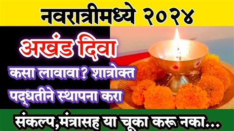 नवरात्रीमध्ये अखंड दिवा कसा लावावा शास्त्रोक्त स्थापना कशी करावी