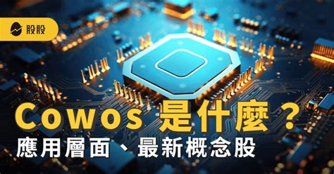 台積電cowos產能加速！cowos封裝是什麼？13檔cowos概念股！ 股市分析