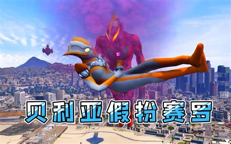 贝利亚幻化成赛罗的样子，把格丽乔从高空扔了下去 神龙奥特曼动画 神龙奥特曼动画 哔哩哔哩视频