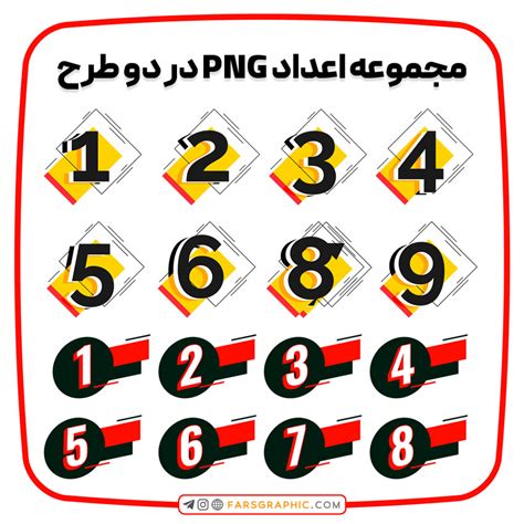 مجموعه اعداد PNG در دو طرح فارس گرافیک