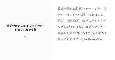 R 18 二次創作 濁点喘ぎ 義弟が義兄にえっちなマッサージをされちゃう話 もこ615 お66bの小説 Pixiv