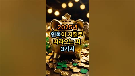 2025년 인복이 따라오는 띠 좋은글 지혜 조언 운세 운 인복 인생 Youtube