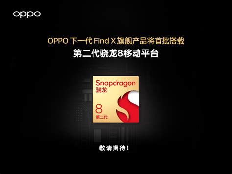 Oppo下一代find X旗舰产品将首批搭载第二代骁龙8移动平台，并携手高通开展多项技术合作 Oppo 官方网站