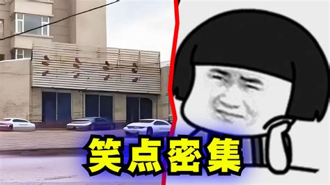 爆笑解说：这个店原本叫什么？网友回答太好笑了！ 多巴安工作室 多巴安工作室 哔哩哔哩视频