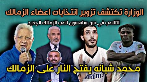 فضيحة الوزارة تكتشف التلاعب والتزوير فى انتخابات نادى الزمالكالتزوير