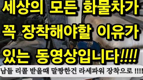 세상의 모든 차 신차일때는 잘 모르나 현장에서 수 년간 운행해 보면 장단점 알게 되고 특히 유로6엔진은 고장률과 폐차률이