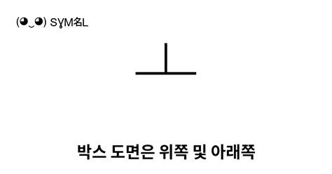 박스 도면은 위쪽 및 아래쪽 비디오 텍스 모자이크 Dg 23 유니코드 번호 U2534 📖 기호의 의미 알아보기 복사
