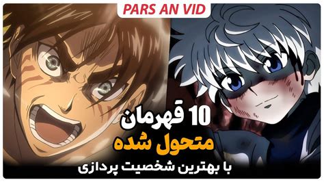 قهرمان های دنیای انیمه که شخصیتشون متحول شد 10 کاراکتری که امکان