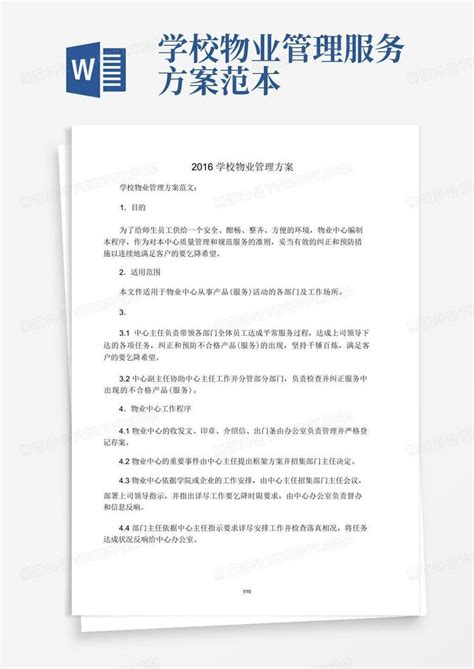 学校物业管理方案word模板下载编号qmbxpodl熊猫办公