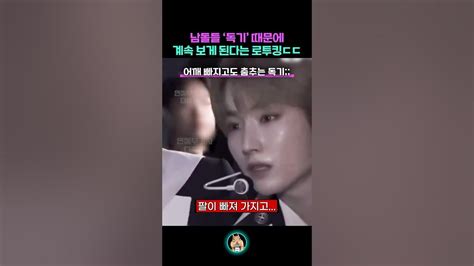 남돌들 ‘독기 때문에 계속 보게된다는 로투킹 근황 ㄷㄷ Youtube
