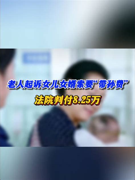 老人起诉女儿女婿要求支付192万“带孙费”，法院判孩子父母支付抚养费825万抚养费新浪新闻