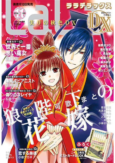 Laladx11月号 18年10月10日発売！白泉社