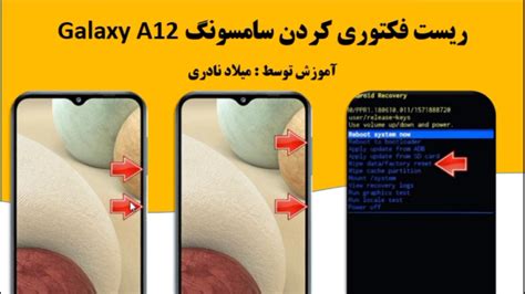 آموزش تصویری ریست فکتوری سامسونگ A12