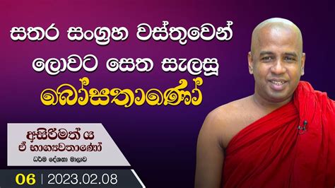 06 සතර සංග්‍රහ වස්තුවෙන් ලොවට සෙත සැලසූ බෝසතාණෝ අසිරිමත් ය ඒ භාග්‍යවතාණෝ දේශනා මාලාව 2023