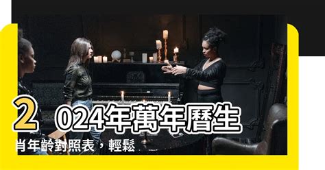 【萬年曆生肖】2024年萬年曆生肖年齡對照表，輕鬆查詢12生肖年份及年齡！ 全球算命佬資訊台