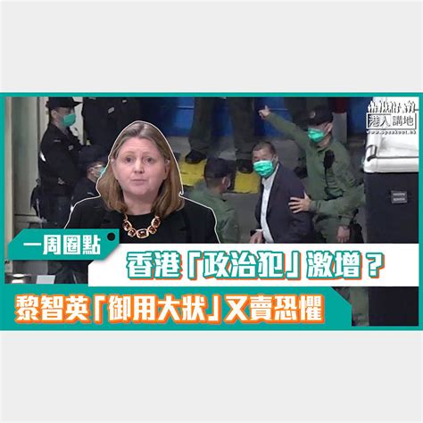 【短片】【有聲專欄】一周圈點：香港「政治犯」激增？ 黎智英「御用大狀」又賣恐懼 有聲專欄 港人講地