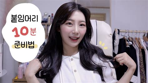 붙임머리 필수 시청 똥손도 10분만에 간단하게 드라이하는 법 ε ♪ 효댕 Youtube