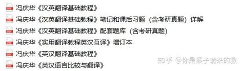 冯庆华汉英翻译基础教程复习全攻略教材笔记题库与真题详解 知乎
