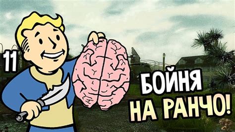 Fallout: New California Прохождение на русском #11 БОЙНЯ НА РАНЧО БЛЭК ...