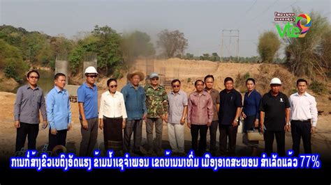 ການກໍ່ສ້າງຂົວເບຕົງອັດແຮງ ຂ້າມນໍ້າເຊຈໍາພອນ ເຂດບ້ານນາທົ່ມ ເມືອງອາດສະພອນ