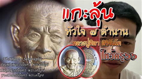 หัวใจเจ็ดตำนาน หลวงปู่ศิลา สิริจันโท Youtube