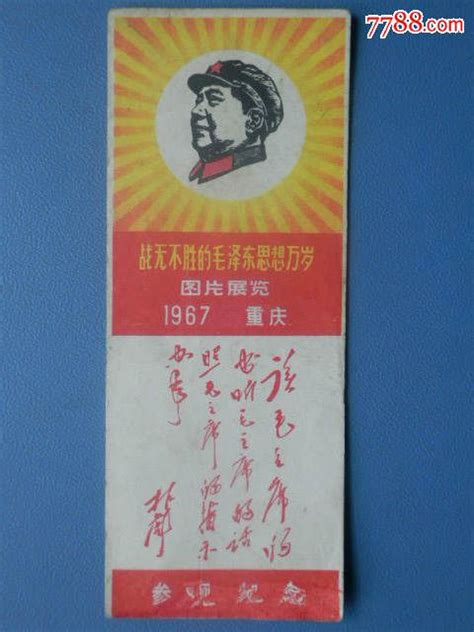 1967年“战无不胜的毛泽东思想万岁”图片展览参观纪念展会集会门票故纸飘香【7788收藏】
