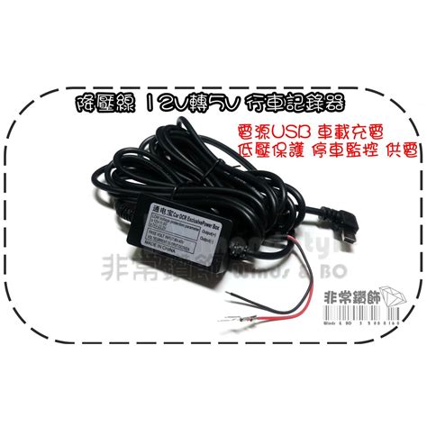 12v轉5v停車監控降壓線的價格推薦 2022年7月 比價比個夠biggo