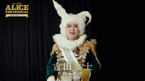 インタビューミュージカル ALICE 不思議の国のアリスより 白ウサギ吉田要士 YouTube