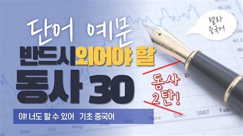 기초중국어단어 반드시외워야할동사30 기초중국어동사 2탄 10분만 기초중국어 단어 예문 한국발음 10분만 중국어단어