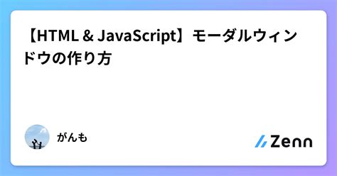 【html And Javascript】モーダルウィンドウの作り方