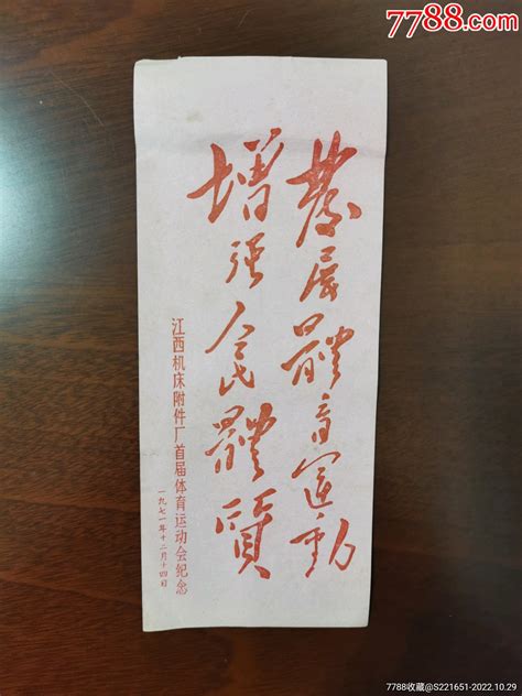 71年江西机床附件厂首届体育运动会纪念 语录片 7788收藏