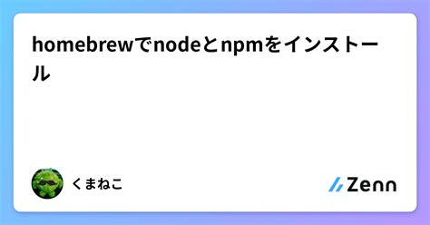 Homebrewでnodeとnpmをインストール