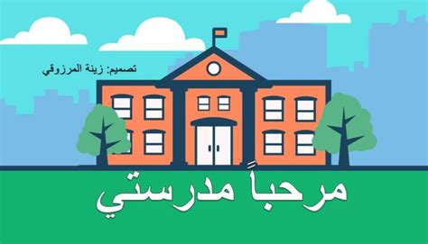 قالب مرحبا مدرستي بوربوينت لعمل عرض ترحيبي بطلاب المعلمة أسماء