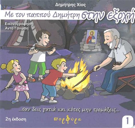 ΜΕ ΤΟΝ ΠΑΠΠΟΥ ΔΗΜΗΤΡΗ ΣΤΗΝ ΕΞΟΧΗ Ο Σωτήρ